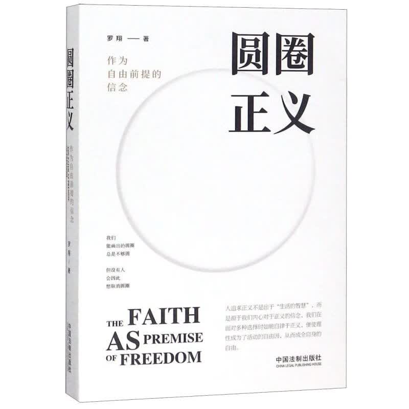 圆圈正义(作为自由前提的信念)