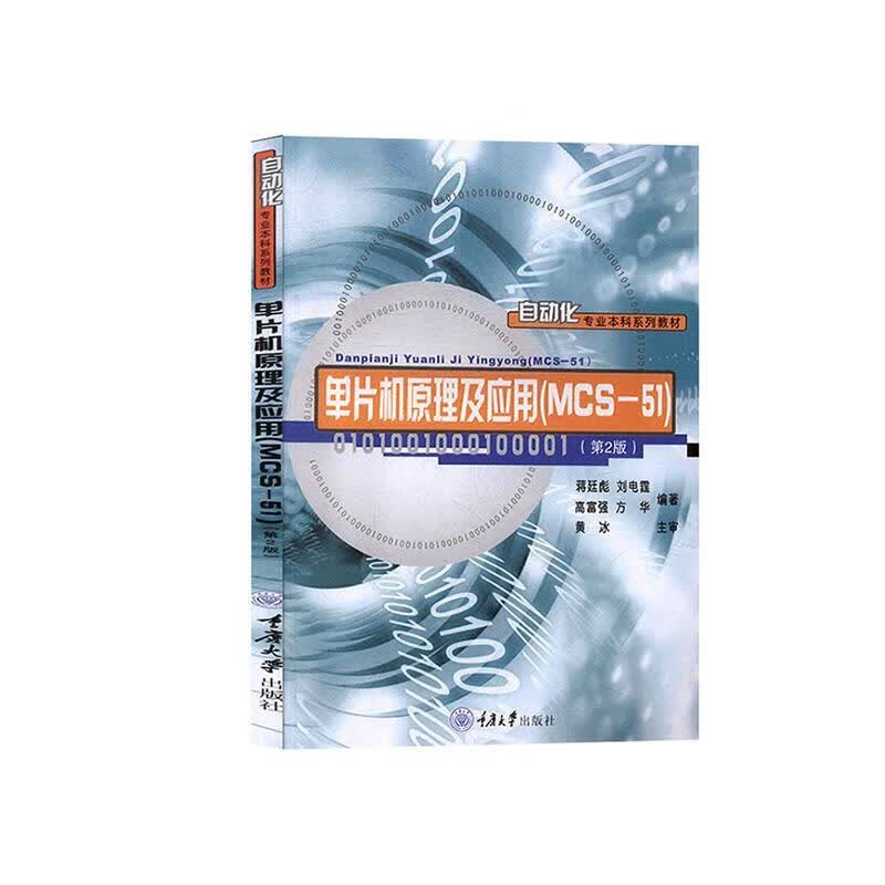 单片机原理及应用（MCS-51）蒋廷彪重庆大学出版社