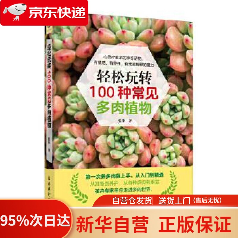 轻松玩转100种常见多肉植物 张华 吉林摄影出版社 9787549843824