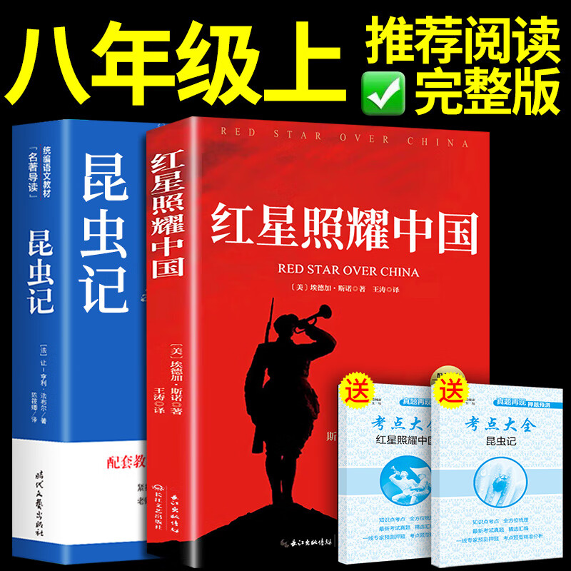 红星照耀中国原著完整版八年级上必读 昆虫记红心闪耀照祖国 红星耀红是红旗照亮红里照五星初中生人民教 【送考点】红星照耀中国+昆虫记