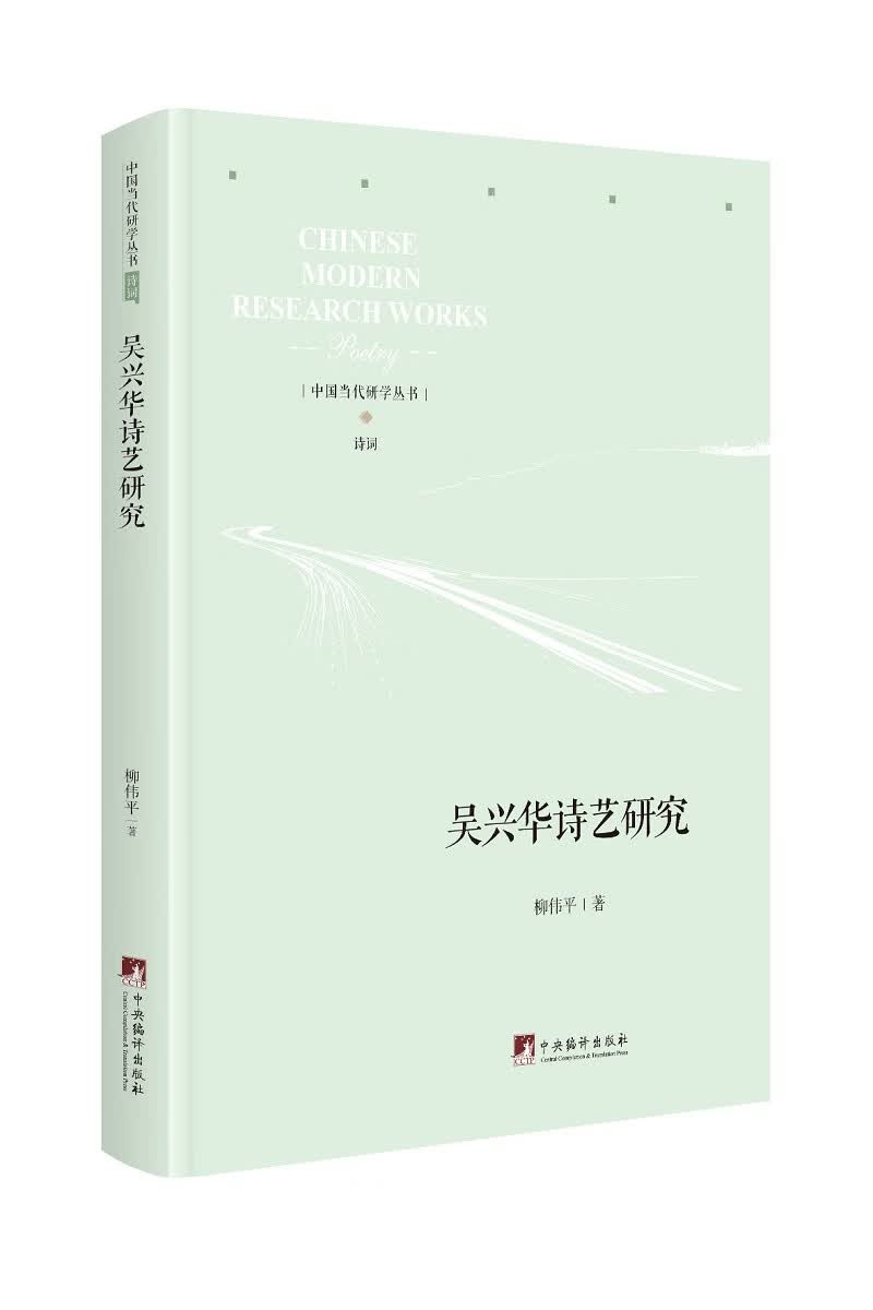 吴兴华诗艺研究 9787511737960 中央编译出版社 柳伟平