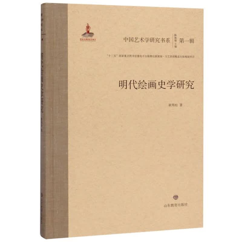 明代绘画史学研究(精)/中国艺术学研究书系