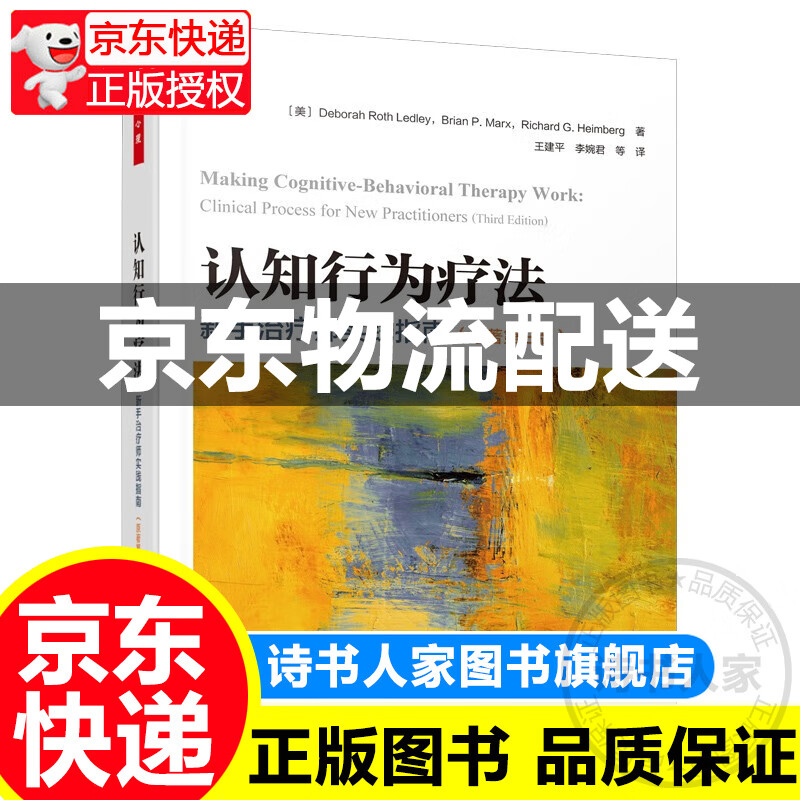 万千心理·认知行为疗法:新手治疗师实践指南（原著第三版）