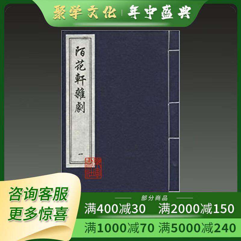 陌花轩杂剧 16开线装 全一函一册 木版刷印 中国书店出版社