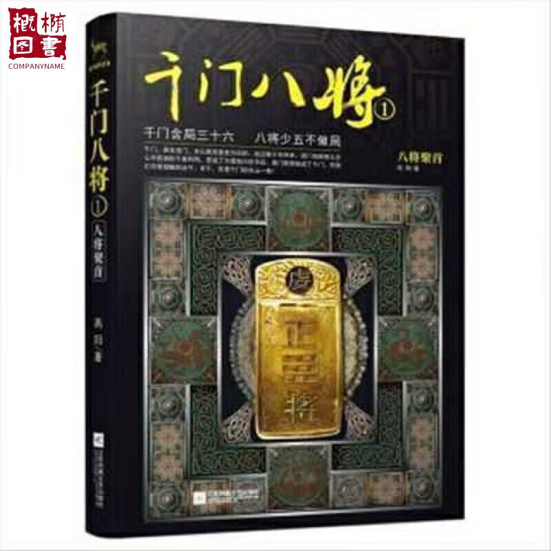 千门八将全套古书1册-3册 高阳著江苏凤凰文艺出版社 千门八将_1八将聚首