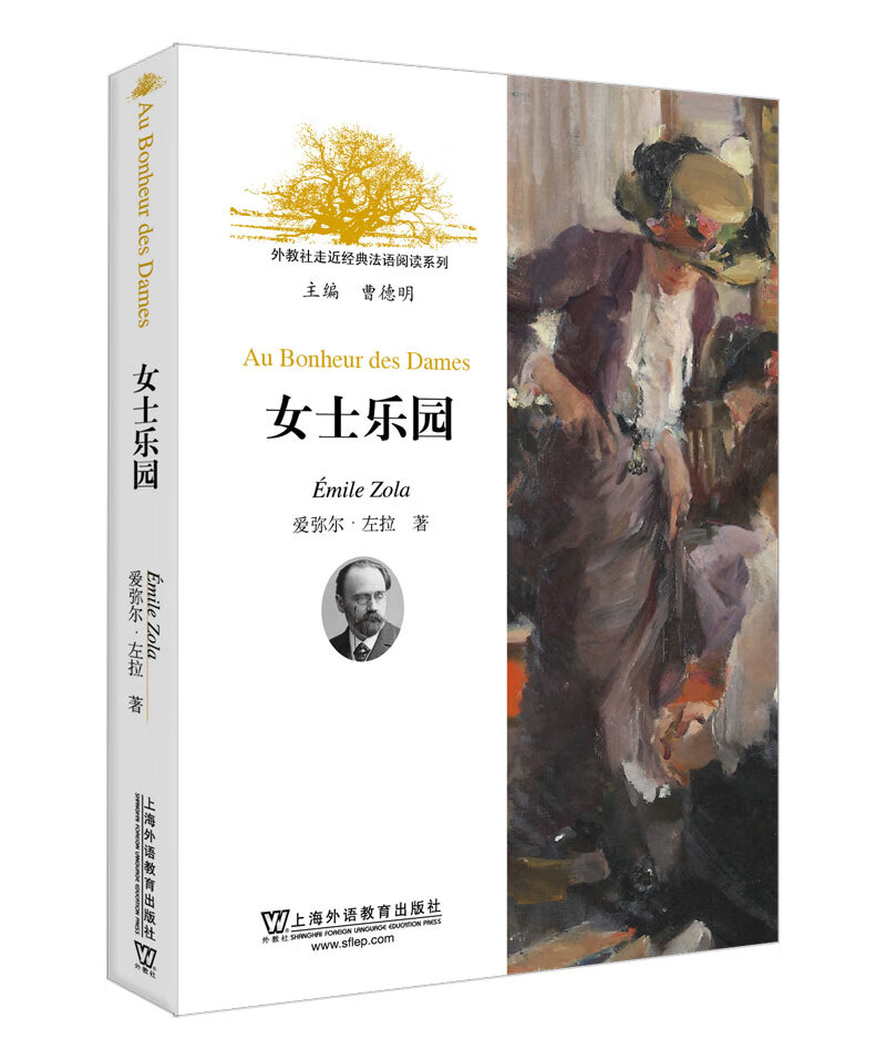 外教社走近经典法语阅读系列：女士乐园{京东现货}