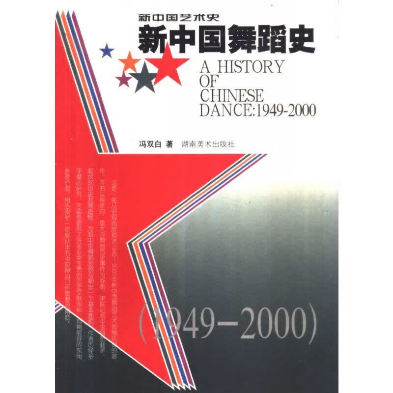 新中国舞蹈史(1949-2000) 冯双白 著 2002.11 现货