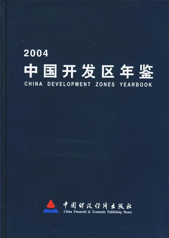 2004中国开发区年鉴 彭森