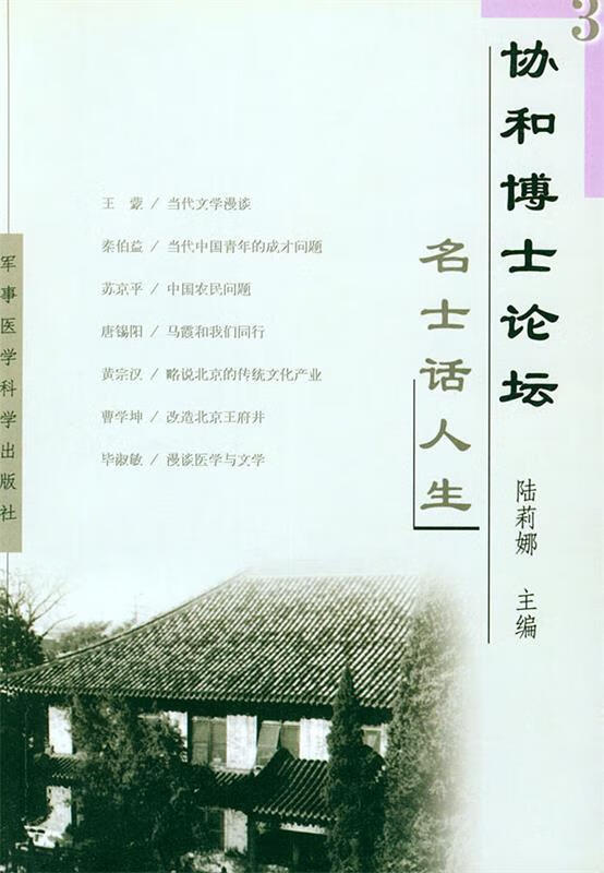 【现货】协和博士论坛—名士话人生—协和博士论坛系列