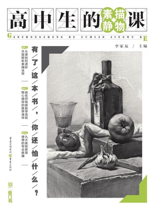 高中生的素描静物课/敲门砖