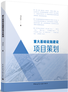 现货重大基础设施建设项目策划 9787112253470 刘武君 中国建筑工业出 中国建筑工业出版社