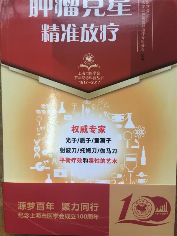 肿瘤克星--精准放疗 上海市医学会,上海市医学会肿瘤放射治疗专科分会 组编 上海科学技术出版社