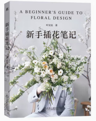 新手插花笔记 叶昊旻著