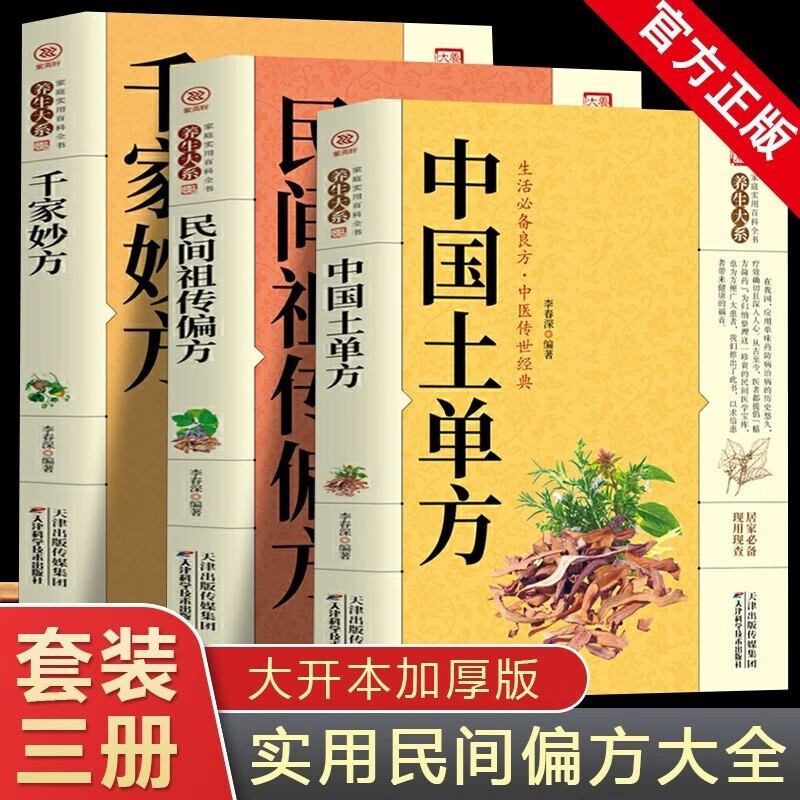 土单方+祖传秘方+小方子 百病食疗 民间秘方实用中医养生大全老中医书籍 千家妙方+中国土单方+民间祖传偏方