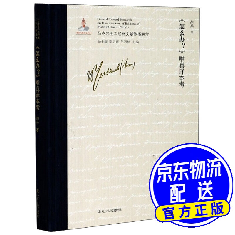 《怎么办？》唯真译本考/马克思主义经典文献传播通考