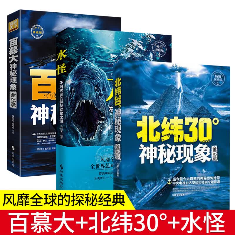 北纬30度神秘现象全纪录百慕大三角神秘现象全纪录世界未解之谜小学生青少年科普百科全书知识探索发现科普 3册百慕大+北纬30度+水怪