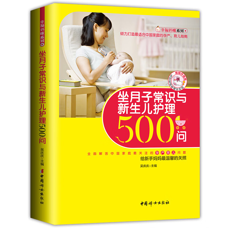 【畅销升级版】坐月子常识与新生儿护理500问 怀孕妈妈健康产后恢复 宝宝护理胎教孕期饮食 适合中国家庭的育