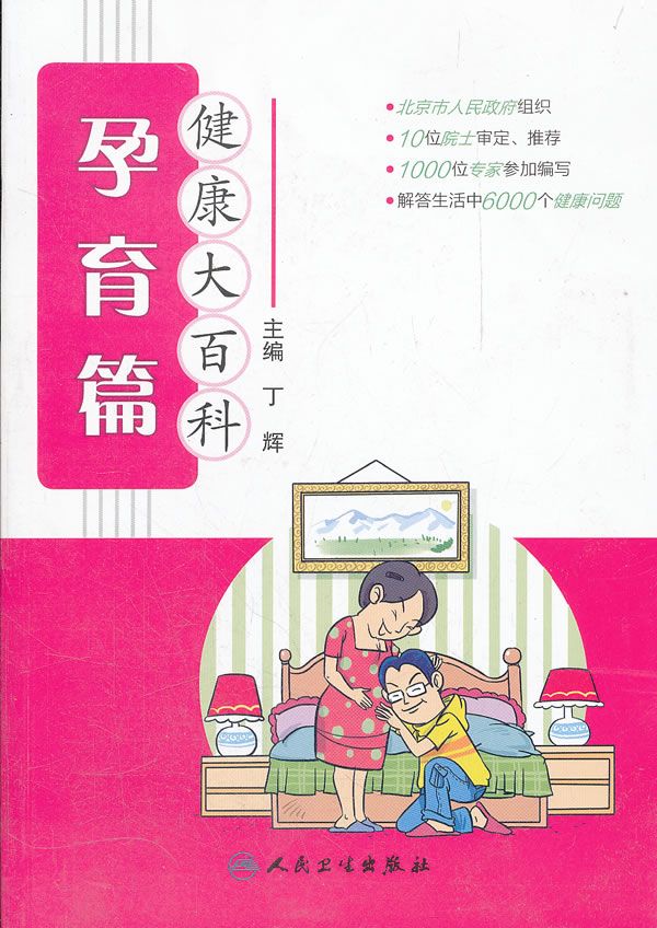 健康大百科·孕育篇