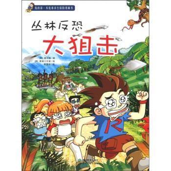 我的本危难求生探险漫画书:丛林反恐大狙击