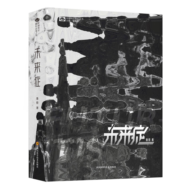 未来症/中国科幻基石丛书