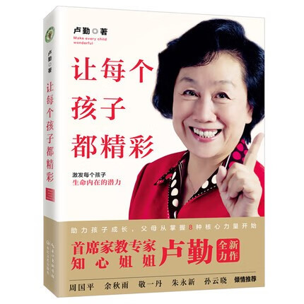 让每个孩子都精彩 卢勤 著 家庭教育书籍