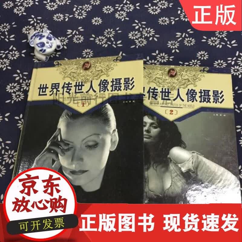 世界传世人像摄影 1、2（两本合售）