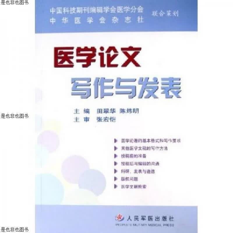 医学论文写作与发表