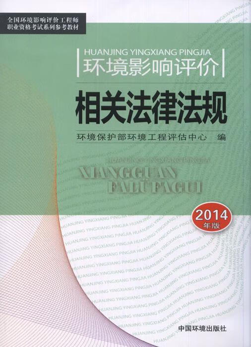 2014年版环境影响评价相关法律法规【好书，下单速发】