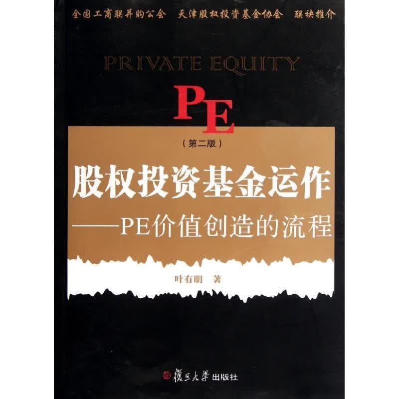 股权投资基金运作:PE创造价值的流程