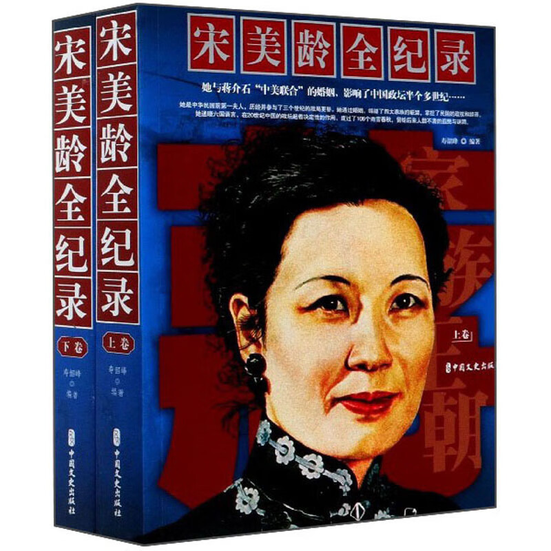 宋美龄全纪录（套装上下卷）