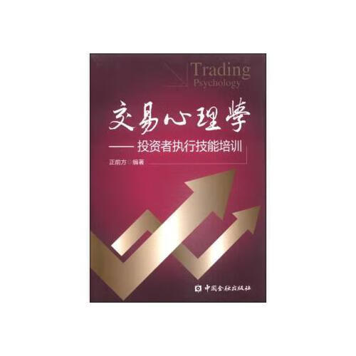书籍 交易心理学:投资者执行技能培训 正前方中国金融出版社9787504975874 88