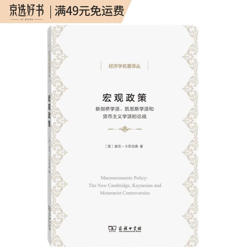 宏观政策：新剑桥学派、凯恩斯学派和货币主义学派的论战/经济学名著译丛