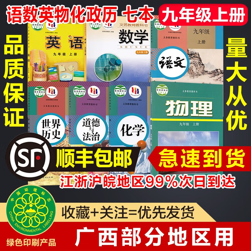 【广西部分地区】2023九9年级上册人教版语文政治历史化学英语沪粤版物理湘教版数学全套7七本教材