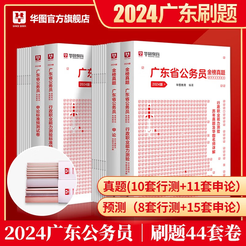 广东公务员2024新版】华图广东公务员2024教材行测申论历年真题试卷科学推理专项广东乡镇公务员行政执法类行测广东省考5000题网课 2024广东【行测+申论】真题+预测4本 广东公务员