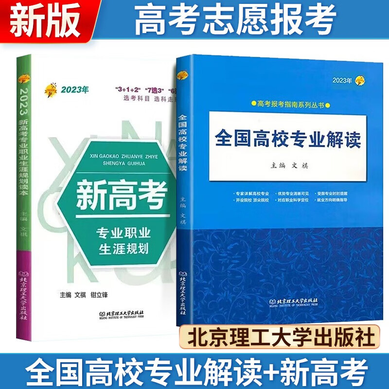 2本 2023年全国高校专业解读+新高考专业职业生涯规划 北京理工大学出版社