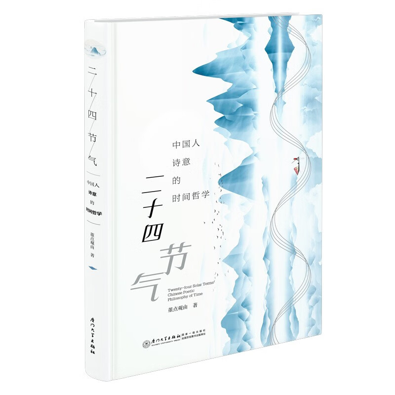 24二十四节气 中国人诗意的时间哲学 董点观由 天文科学易理哲学岁时文化农耕历法 厦门大学出版社