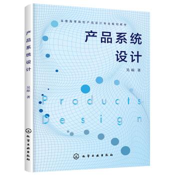 产品系统设计（吴琼） 吴琼 著 化学工业出版社有限公司