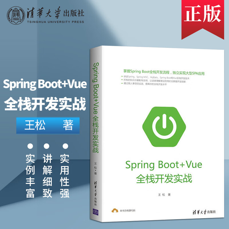 Spring Boot+Vue全栈开发实战 独立实现大型SPA应用书籍 基础语言Java编程思想开发SpringBoot程序设计软件入门教学书