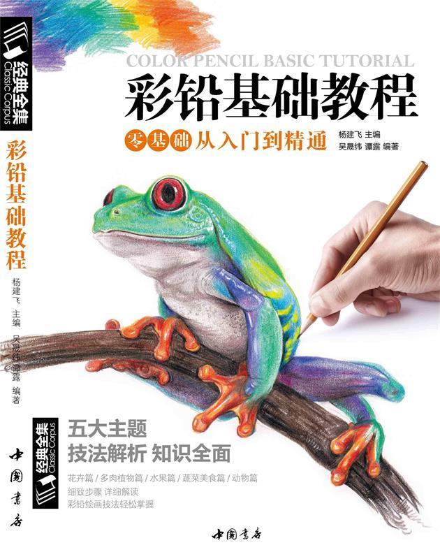 经典全集系列丛书:彩铅基础教程