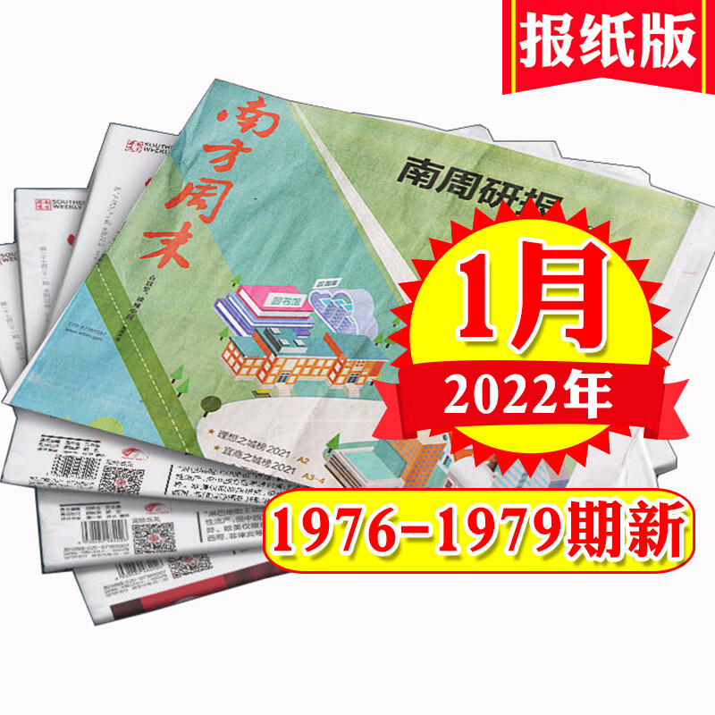 1/2月现货【全年/半年订阅】南方周末报纸2023年1-6/7-12月共52期打包 联系客服可改起订月 非2022过期刊杂志 [共4期]2022年1月总第1976-19