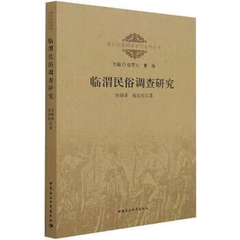 临渭民俗调查研究秦东民俗调查研究系列丛书