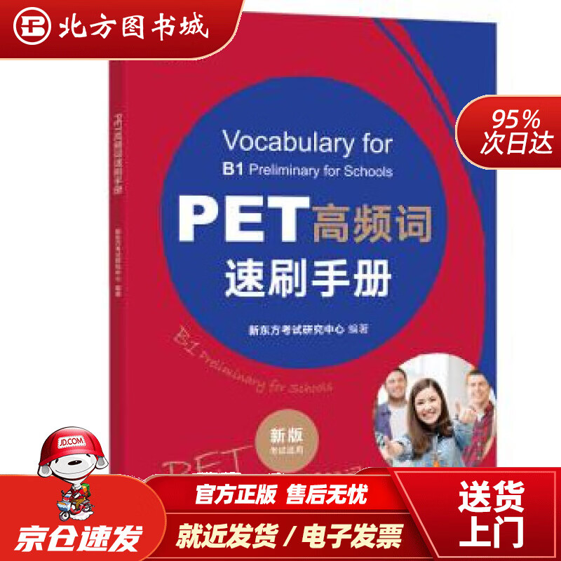 【现货】新东方PET高频词速刷手册新东方考试研究中心浙江教育出版社 北方图书城
