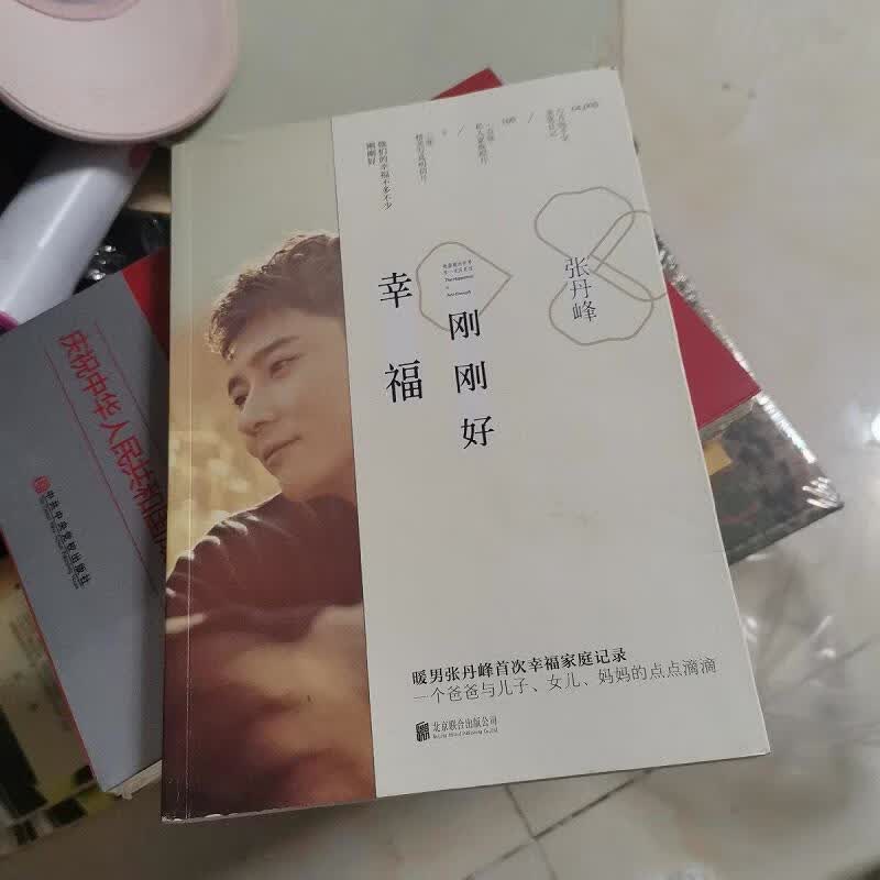 张丹峰:幸福刚刚好  签名本