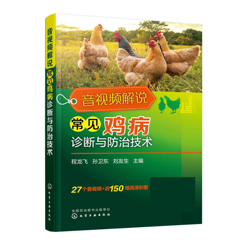 音视频解说常见鸡病诊断与防治技术