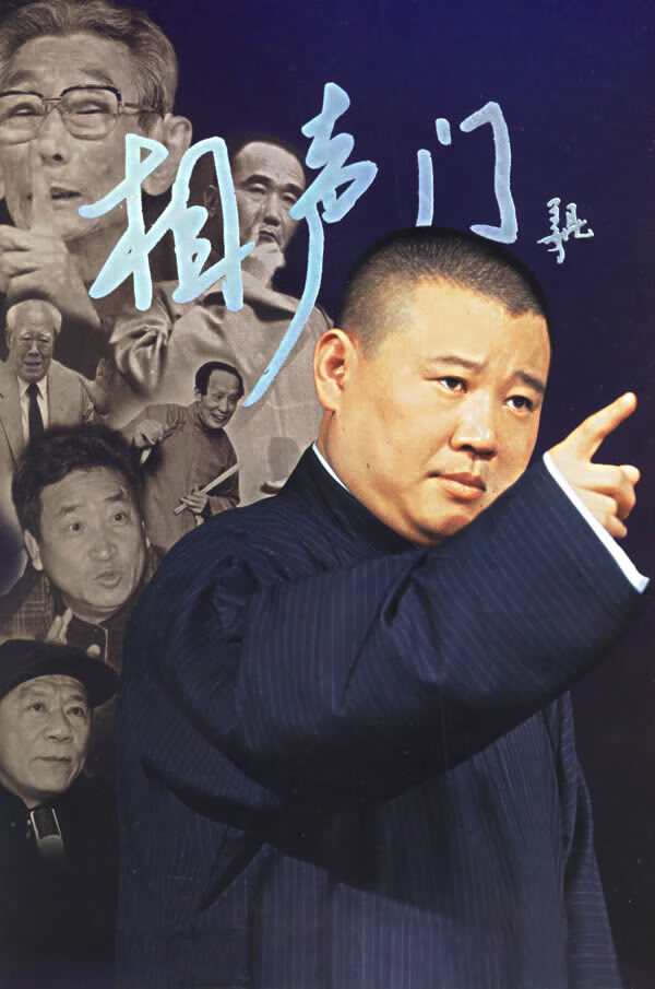 相声门 《新京报》 编