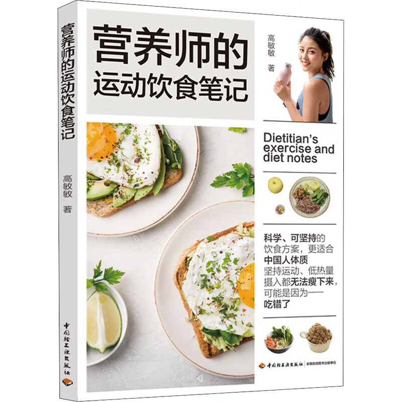 营养师的运动饮食笔记 高敏敏 书籍