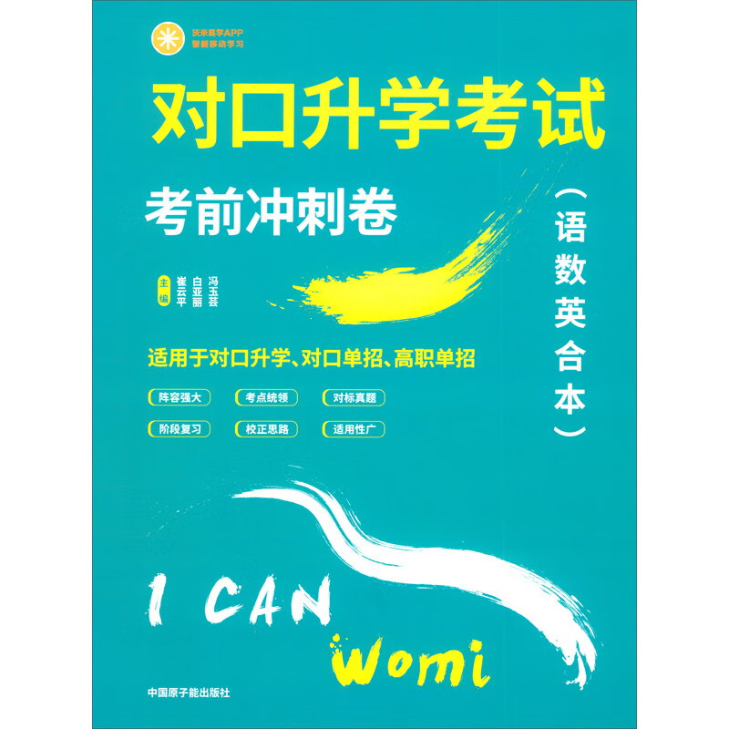 对口升学考试考前冲刺卷（语数英合本）