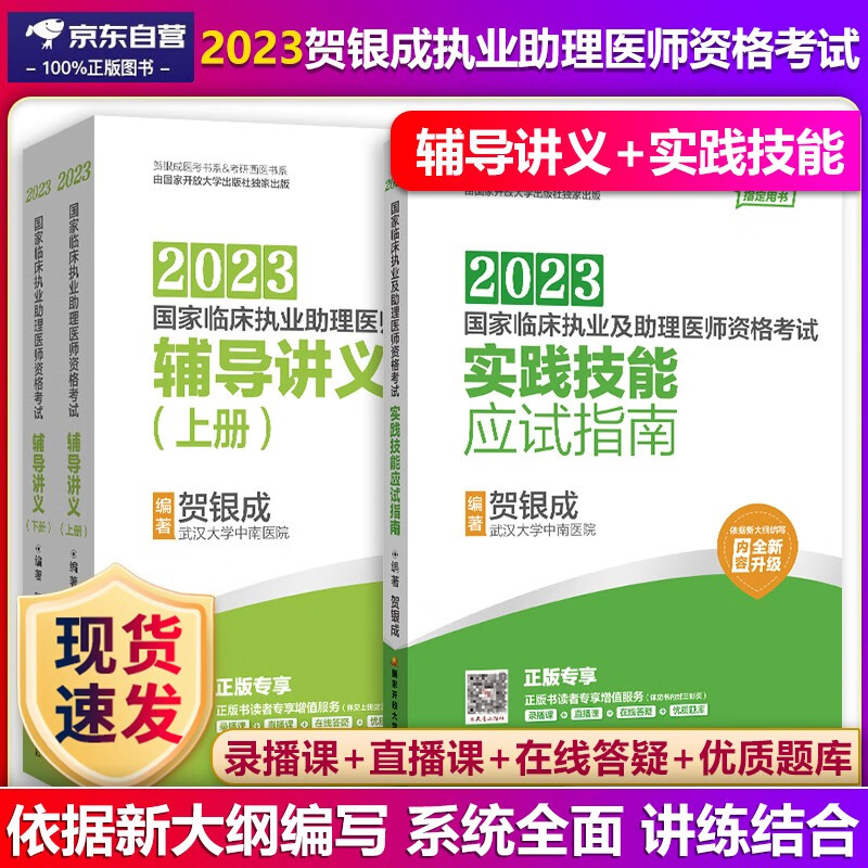 【单本包邮】贺银成2023国家临床执业助理医师资格考试 辅导讲义+实践技能