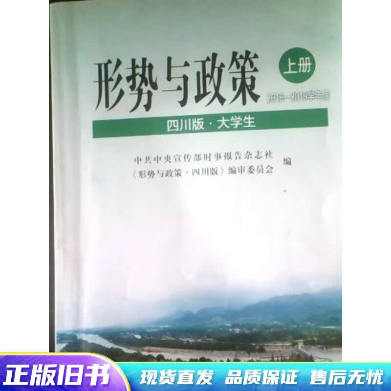 2018-2019学年度大学生时事报告:形势与政策(四川版)(上)