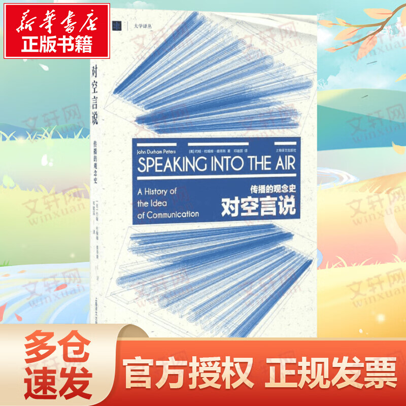 对空言说 传播的观念史